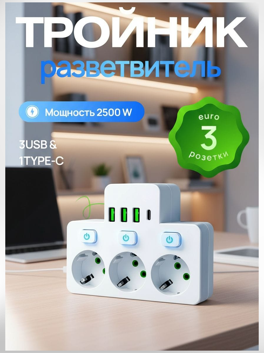 Тройник разветвитель с 3-мя розетками и 3 USB / Тройник c 1 Type-C портом, белый