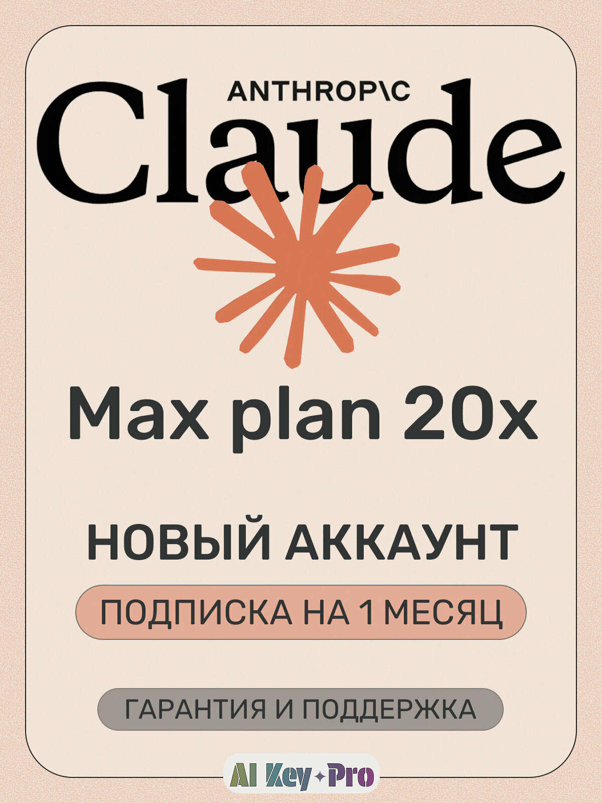 Claude подписка Max plan 20x на 1 месяц | Новый аккаунт с активированной подпиской