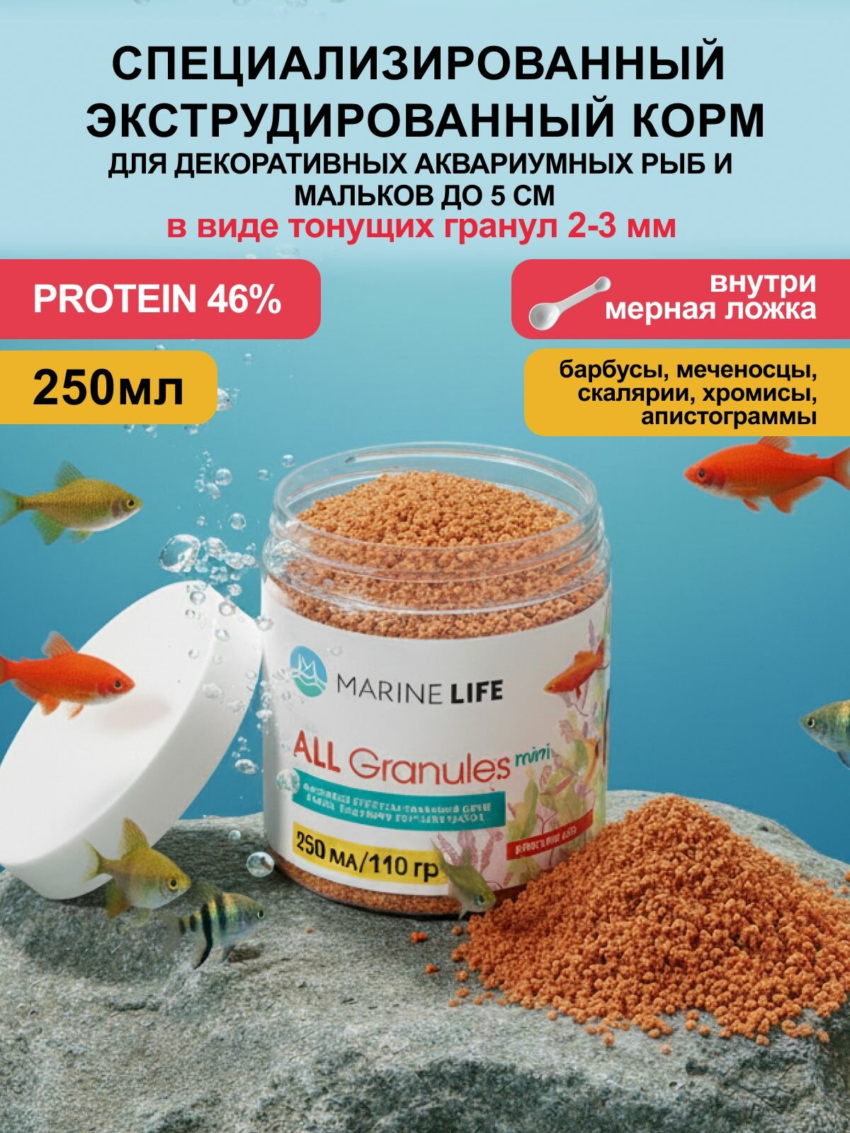 Корм сухой для аквариумных и всех видов декоративных рыб, Marine Life ALL mini 250мл/110г