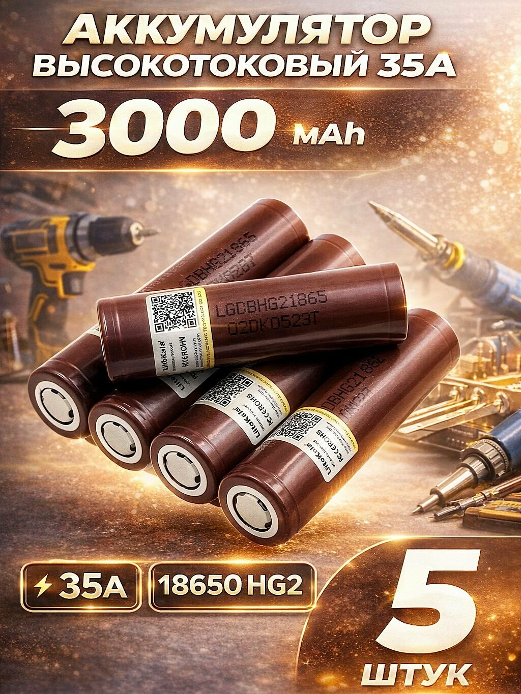5x Аккумуляторов высокотоковых 35A 18650 HG2 3000mAh Liitokala