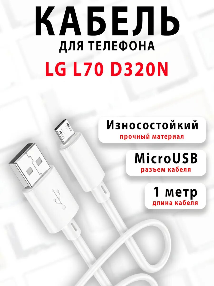 Кабель для телефона LG L70 D320N