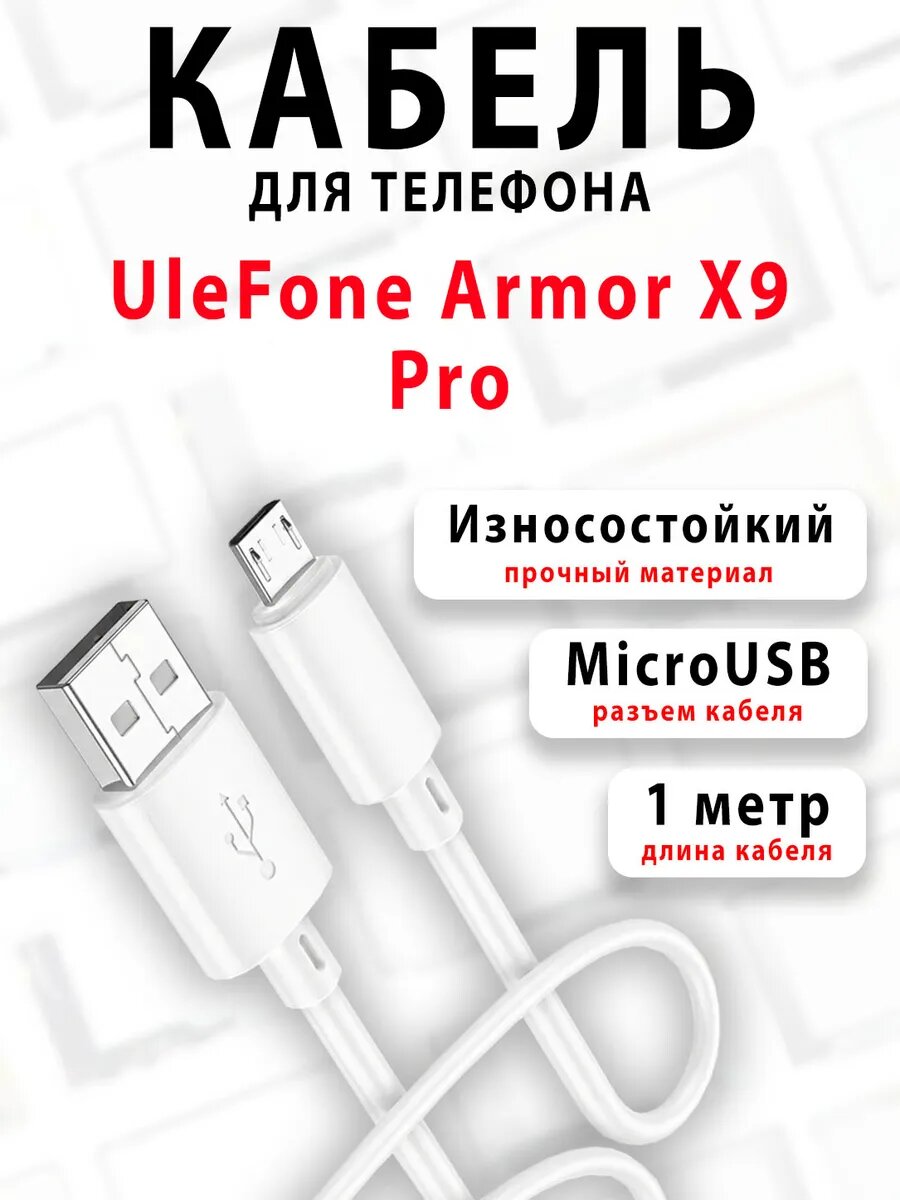 Кабель для телефона UleFone Armor X9 Pro