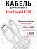 Кабель для телефона Acer Liquid E700