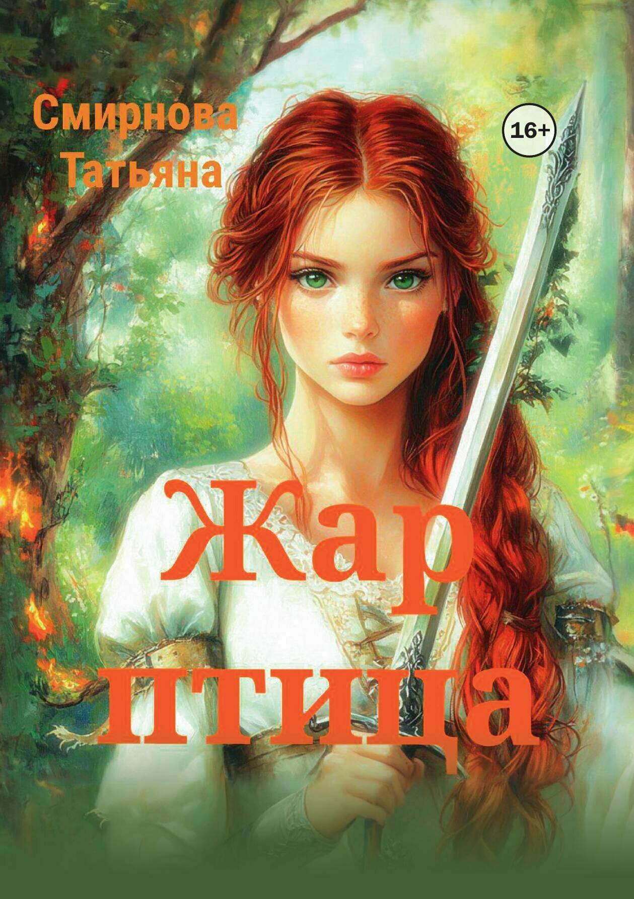 Жар-птица — фото 1