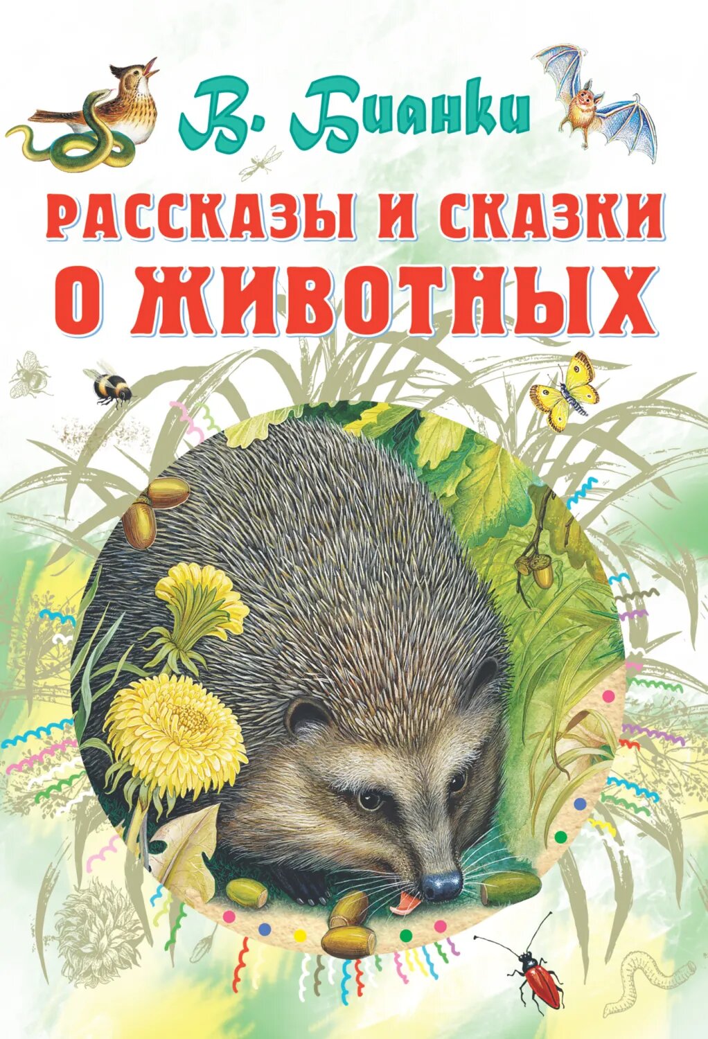 Рассказы и сказки о животных [Цифровая книга]