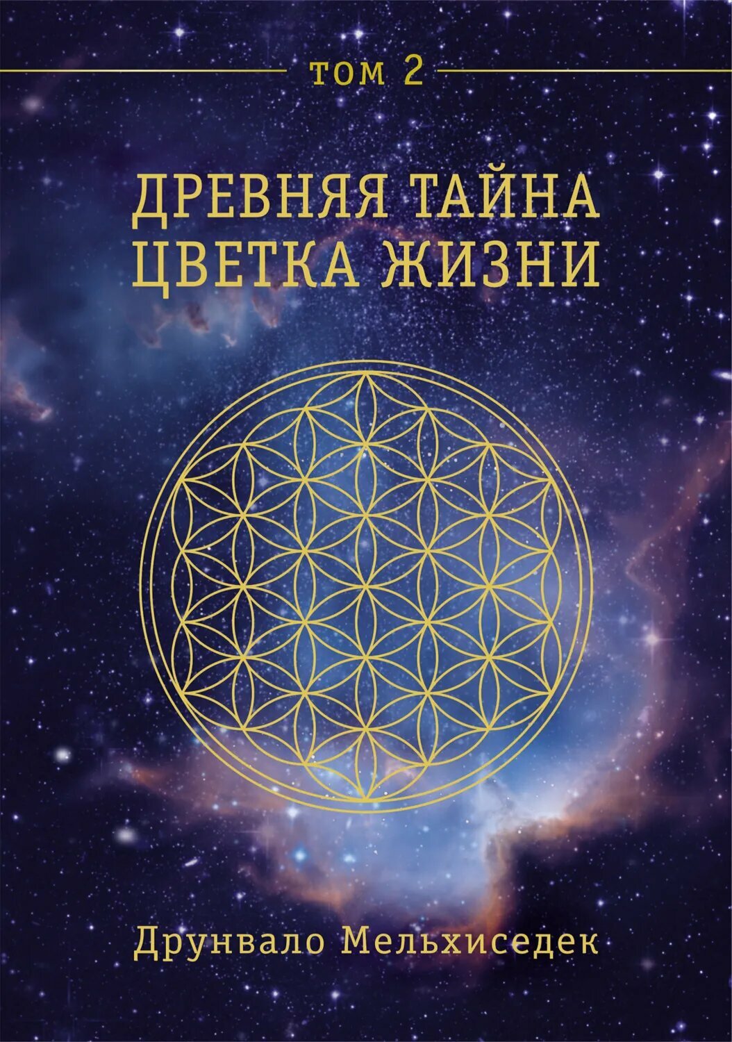 Древняя Тайна Цветка Жизни. Том 2 [Цифровая книга]