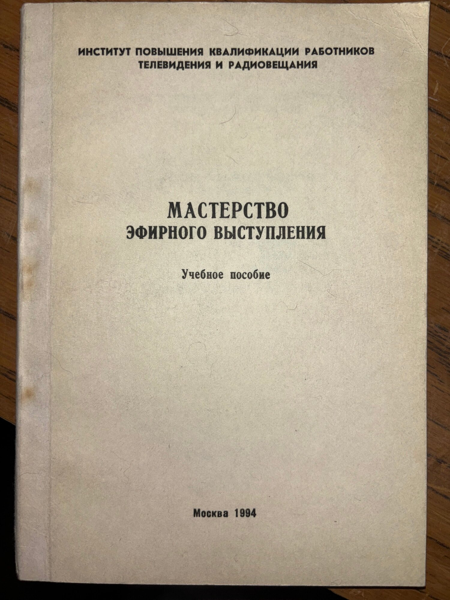 Мастерство эфирного выступления 1994 г. ISBN 2049439473953