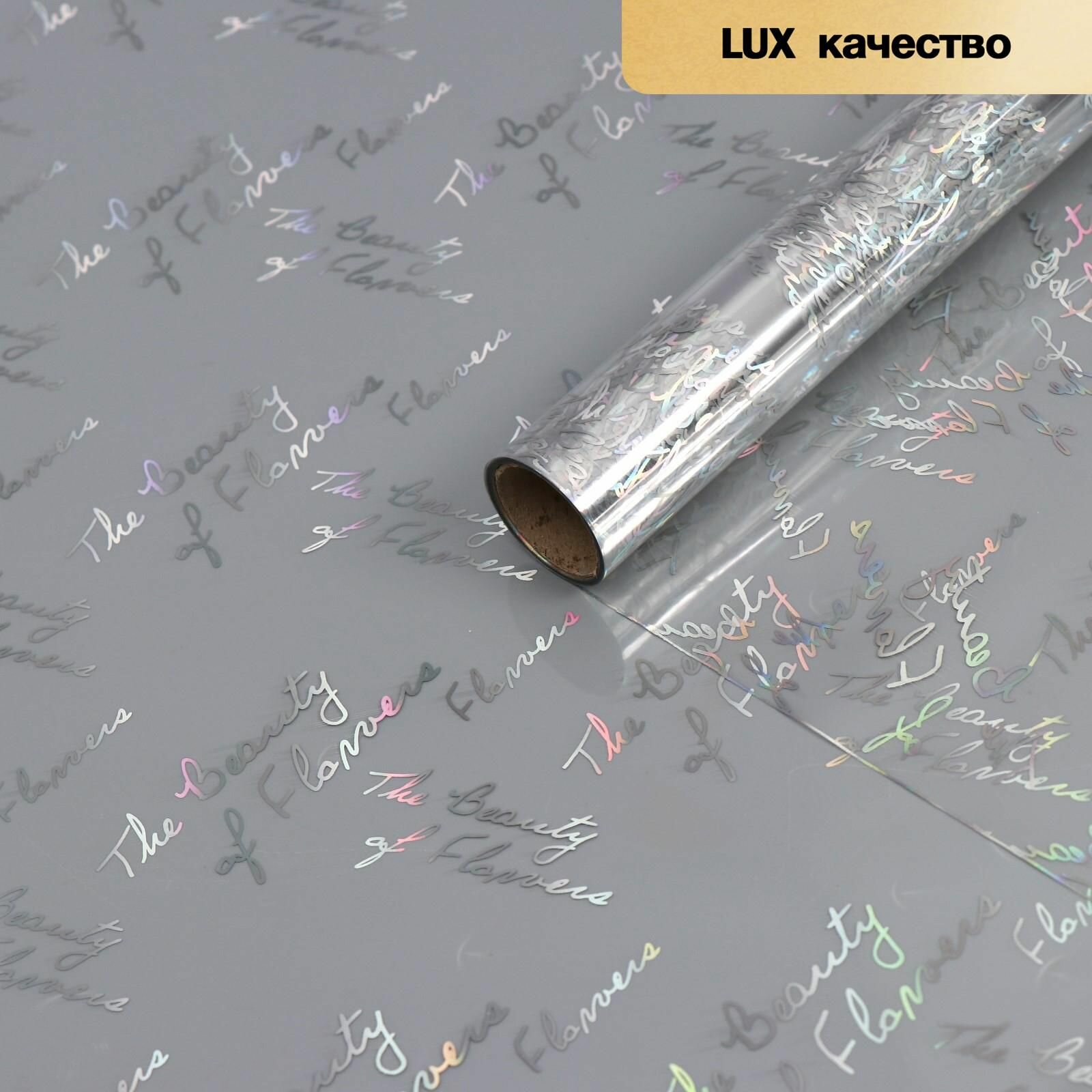 Пленка для цветов, 1 шт. Красота цветов , серебряная, 0.57 х 5 м 5% см