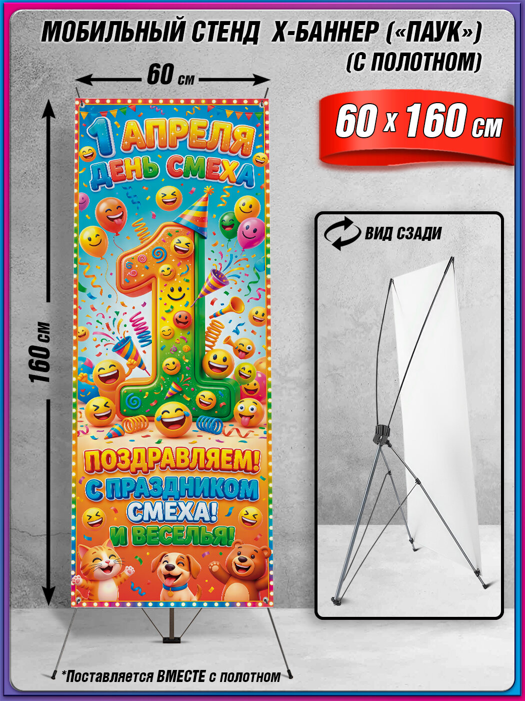 Мобильный стенд X-баннер (Паук), с полотном на 1 апреля, День Дурака / Оформление на День Смеха / 60х160 см