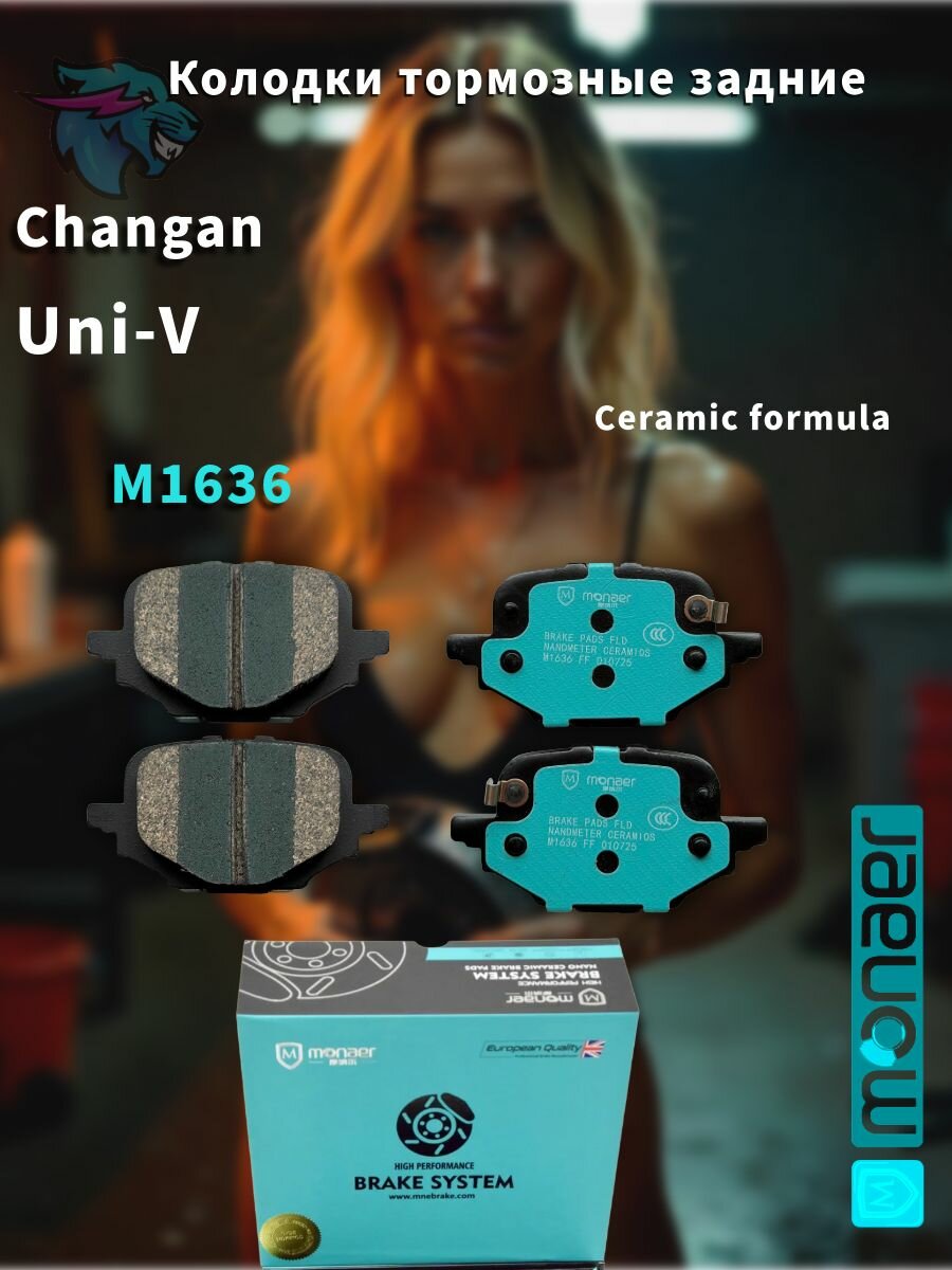 Колодки тормозные задние Changan Uni-V - Lamore Monaer M1636