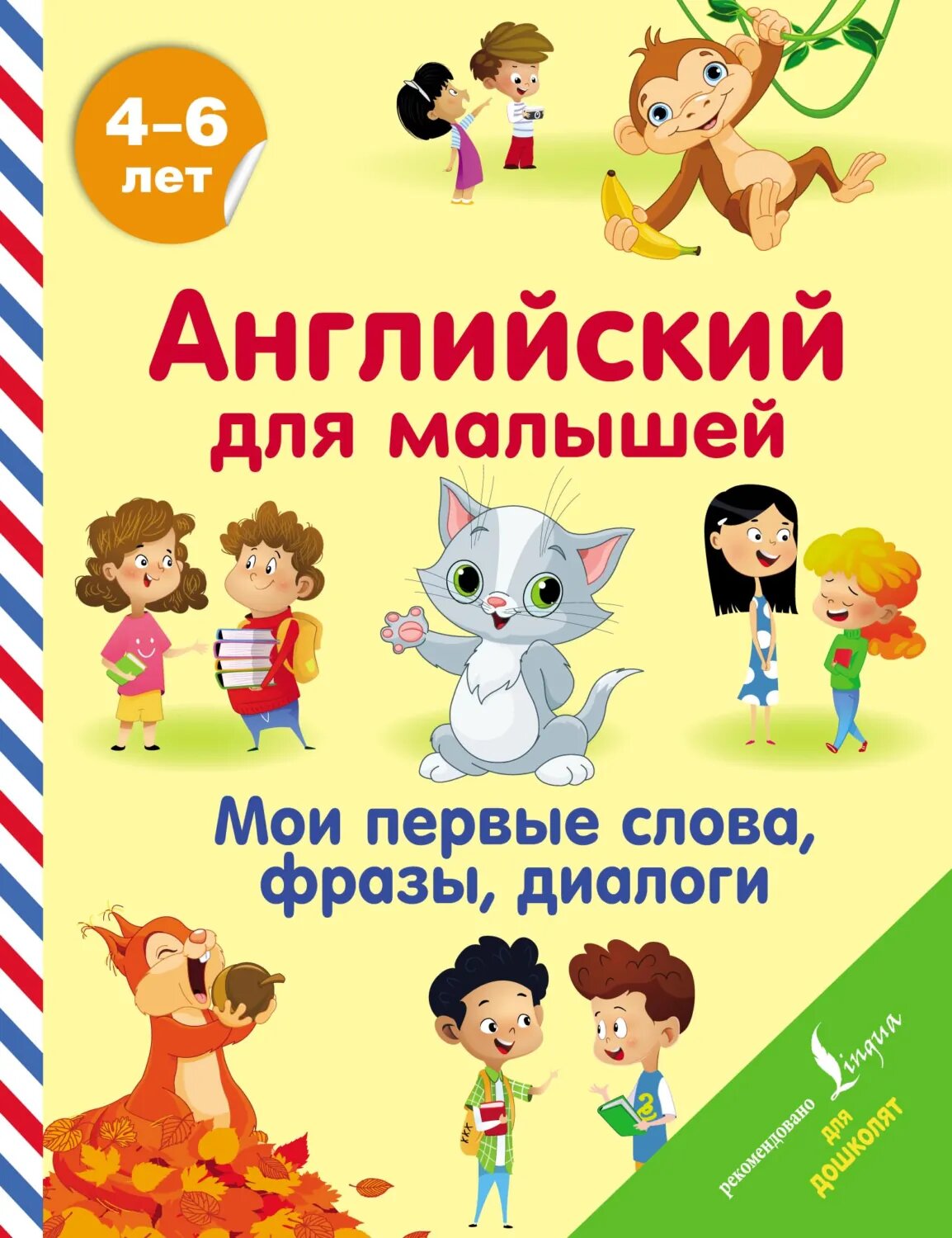 Английский для малышей. 4-6 лет. Мои первые слова, фразы, диалоги [Цифровая книга]