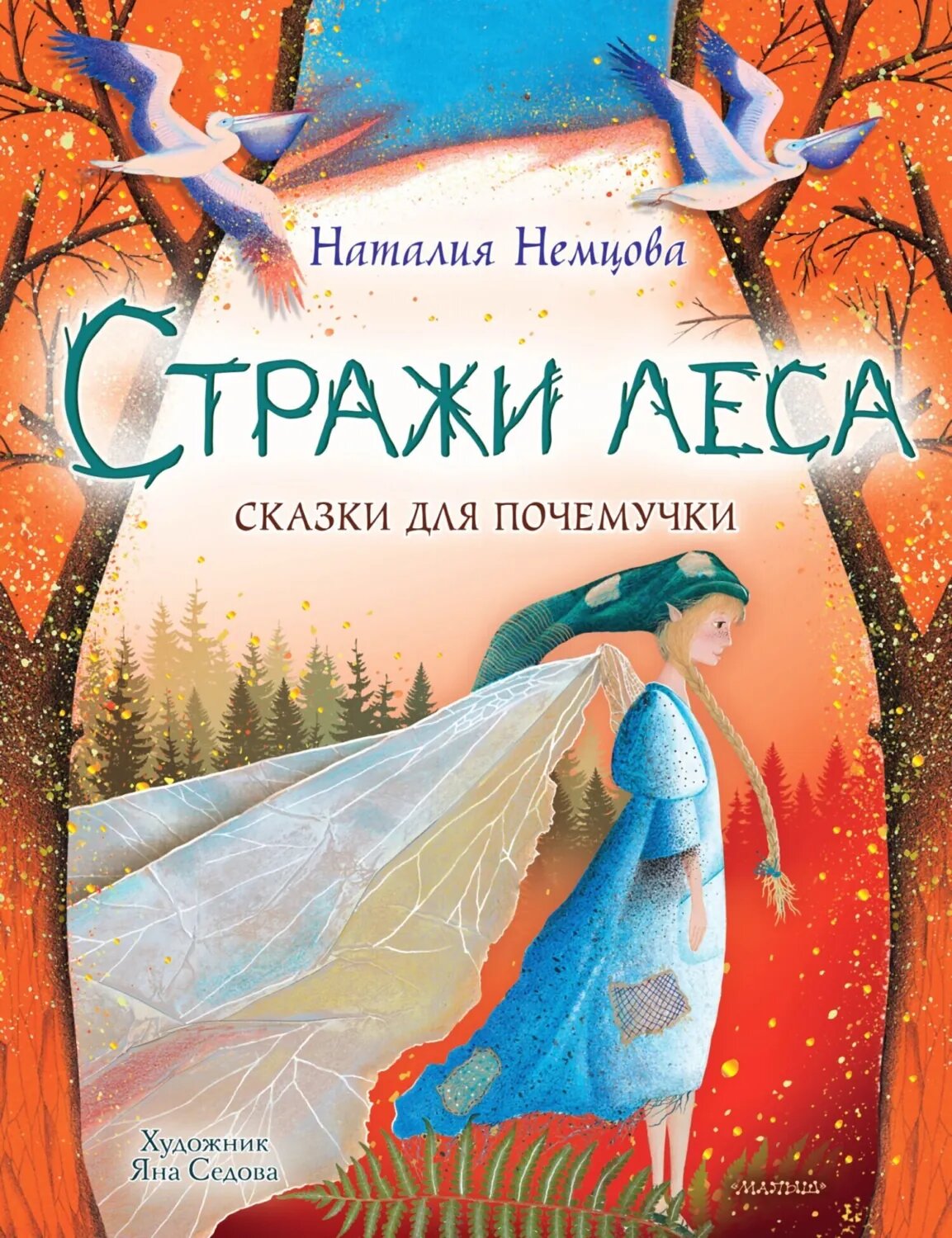 Стражи леса. Сказки для почемучки [Цифровая книга]