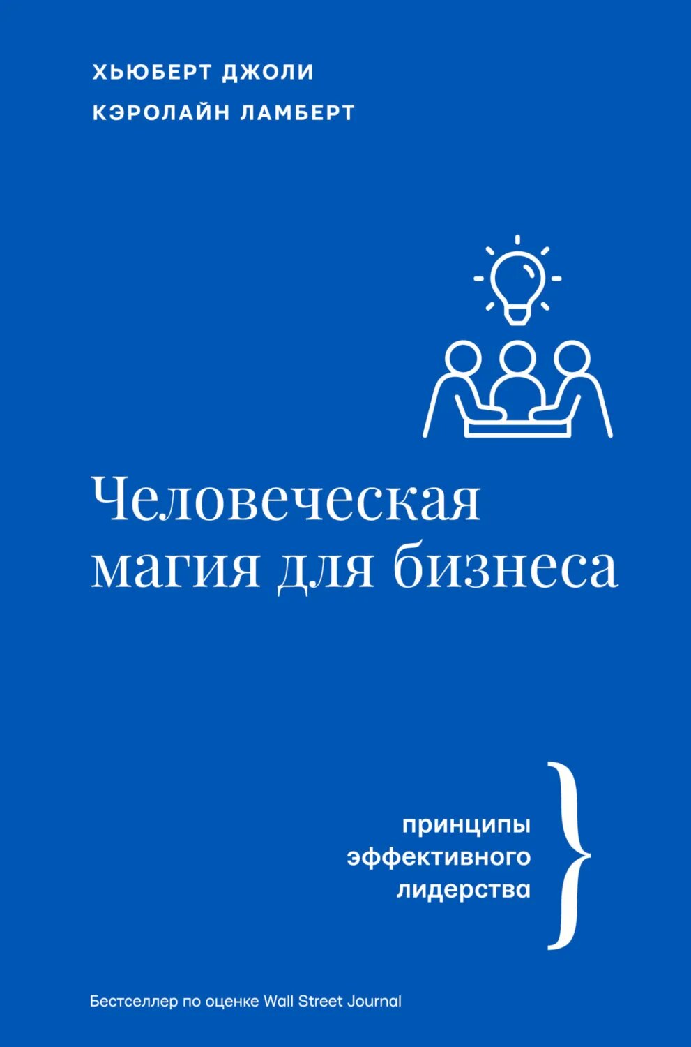 Человеческая магия для бизнеса: принципы эффективного лидерства [Цифровая книга]
