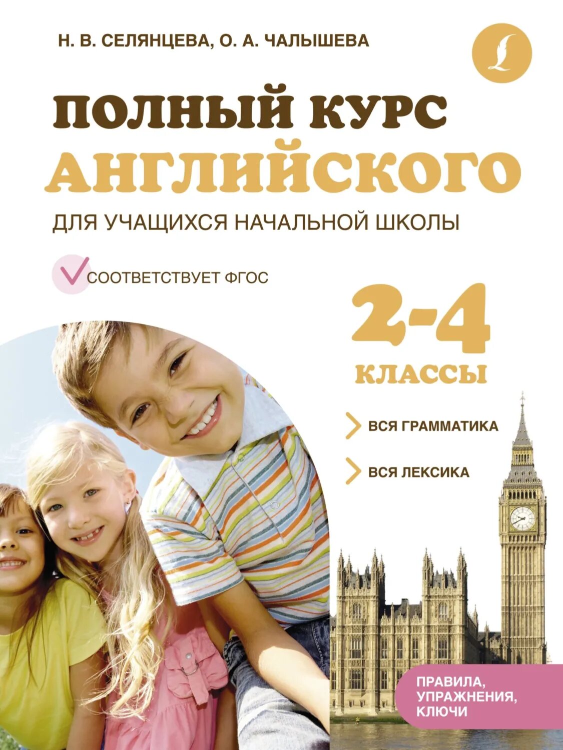 Полный курс английского для учащихся начальной школы. Вся грамматика + вся лексика (ФГОС) 2-4 классы [Цифровая книга]