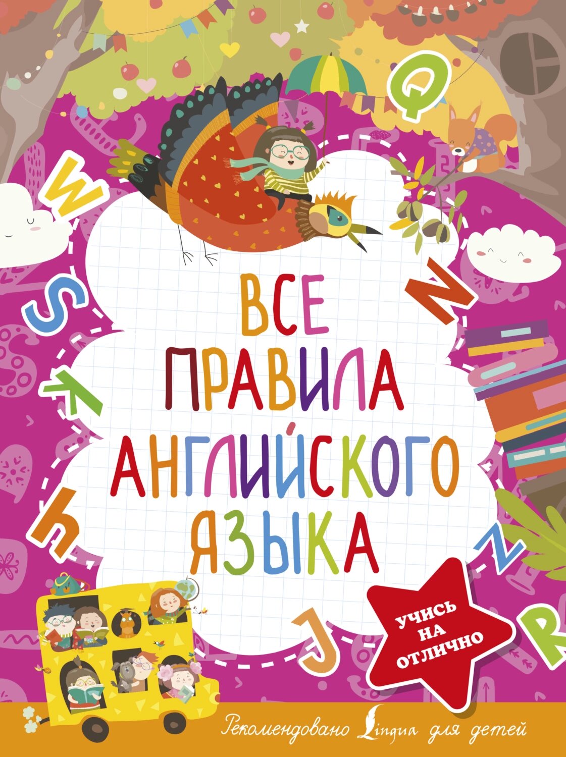 Все правила английского языка [Цифровая книга]