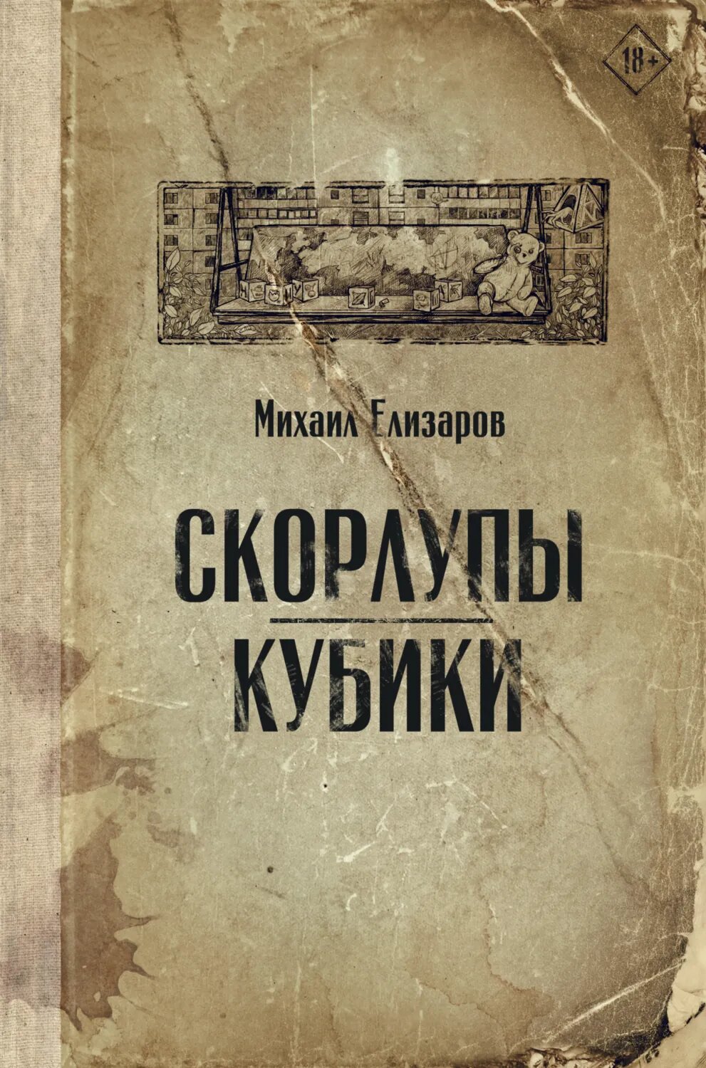 Скорлупы. Кубики [Цифровая книга]