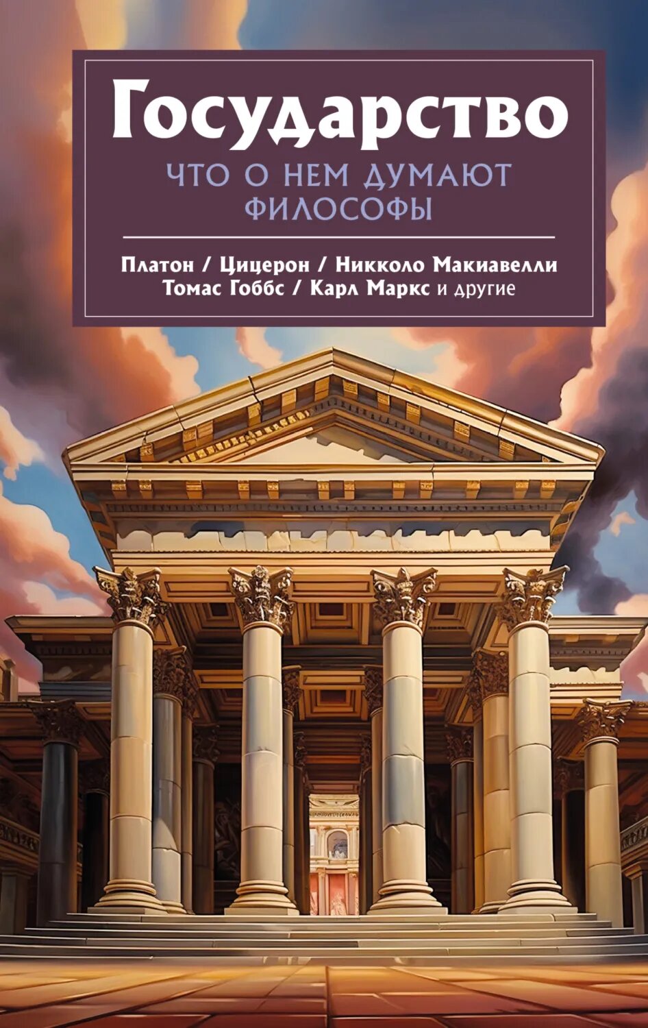 Государство. Что о нем пишут философы [Цифровая книга]
