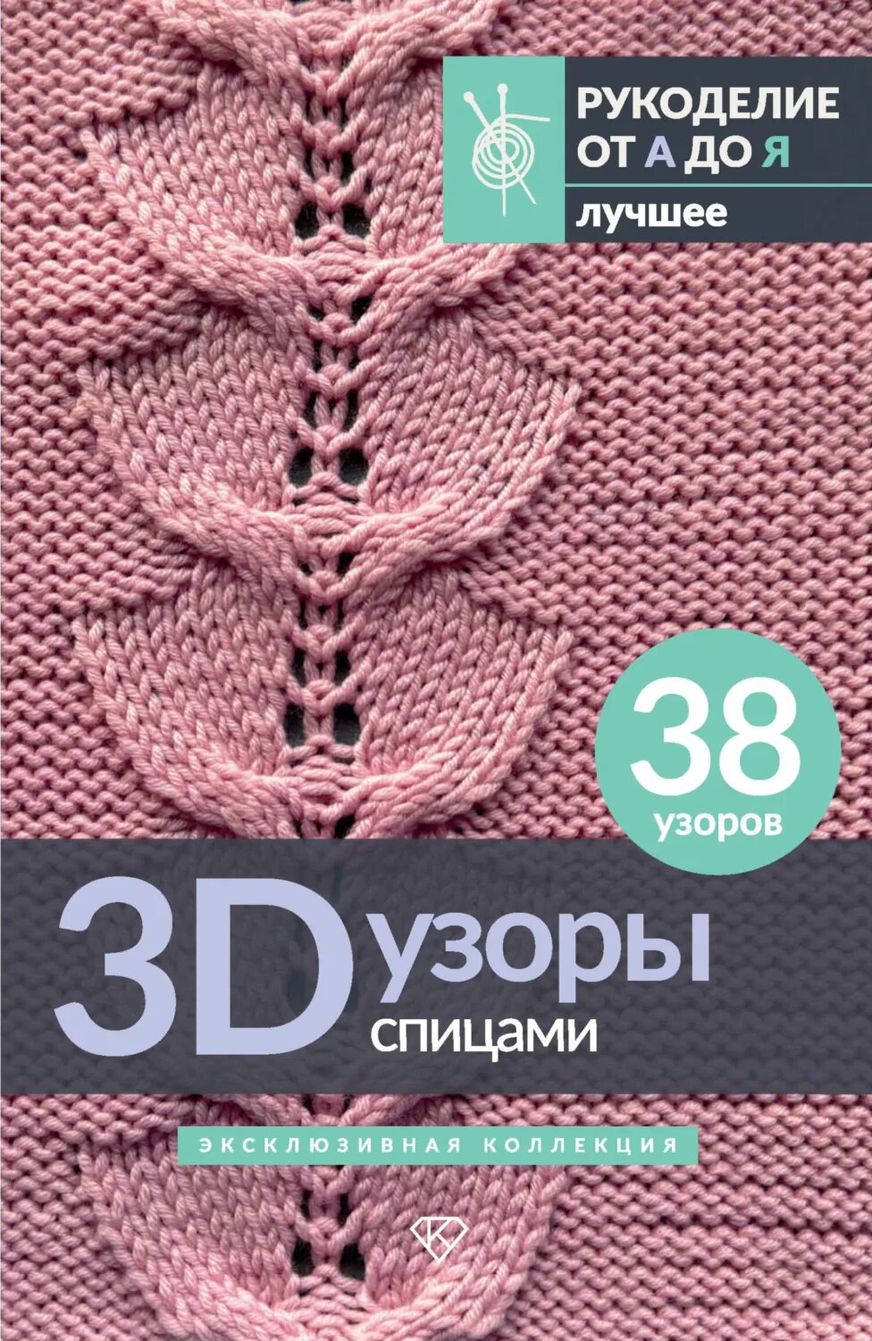 3D-узоры спицами. Эксклюзивная коллекция. 38 узоров [Цифровая книга]