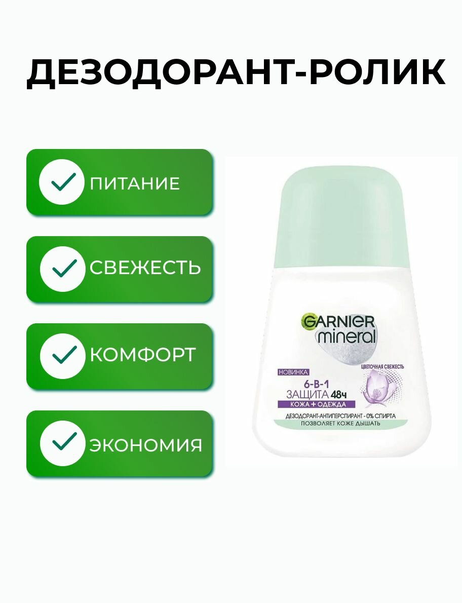 Garnier Дезодорант роликовый Защита 6в1 Весенняя свежесть, 50 мл