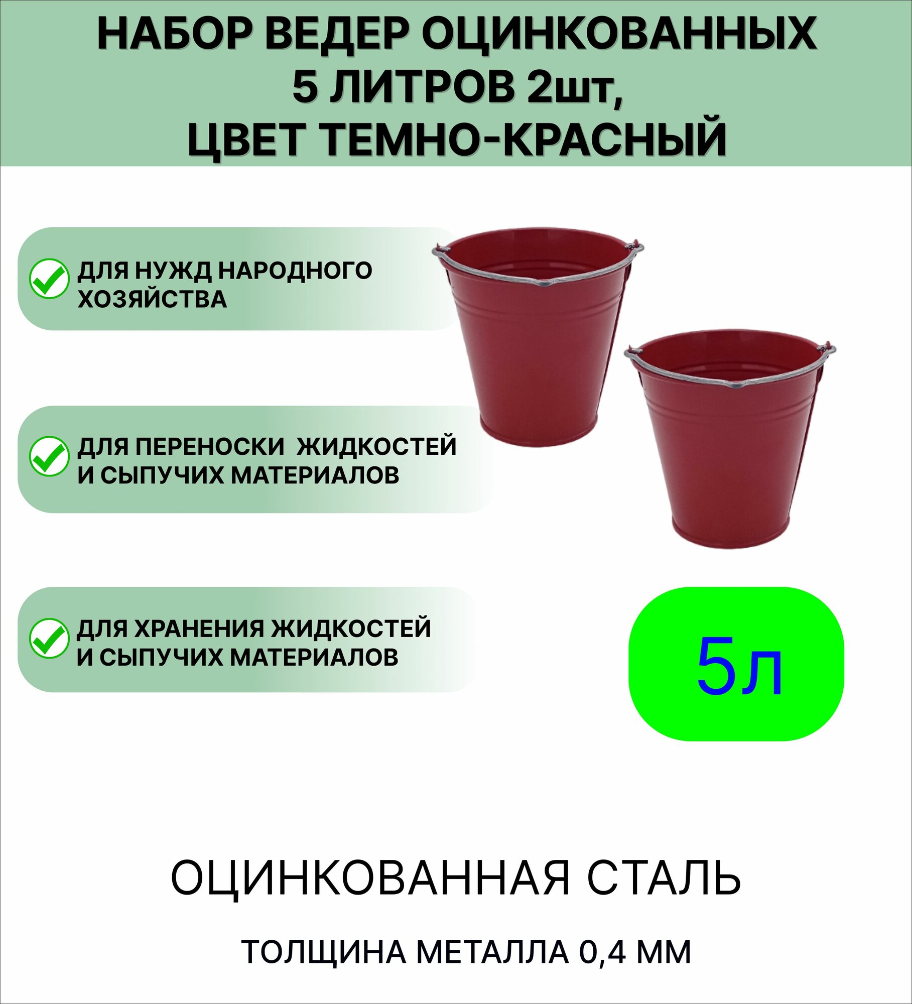 Оцинкованное ведро 5 л, набор 2шт, цвет темно-красный