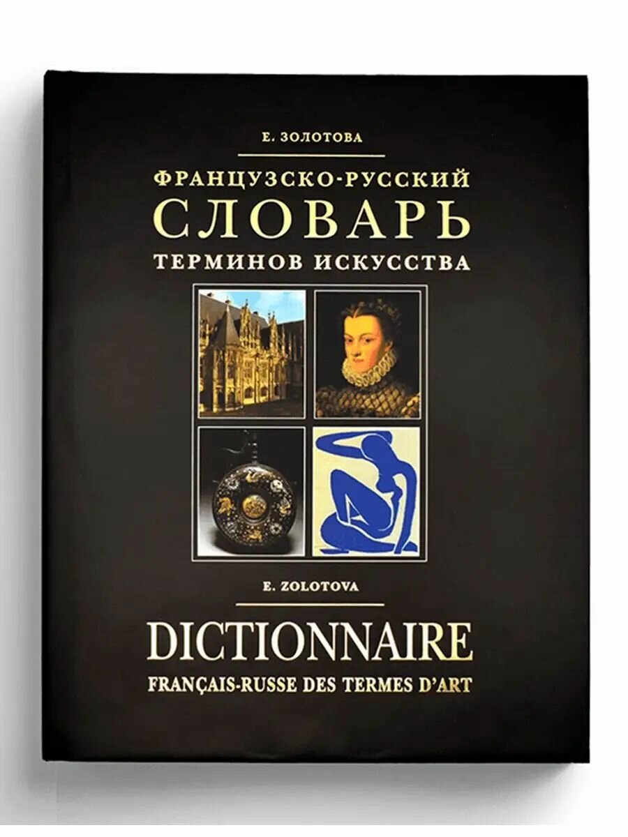 Французско-русский словарь терминов искусства