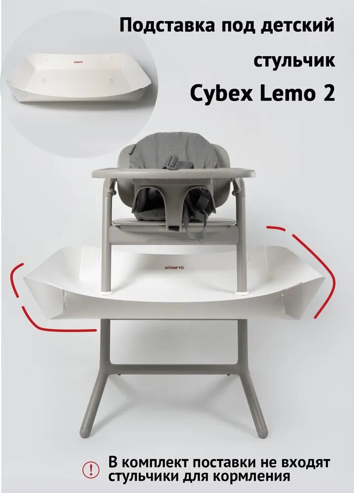 Подставка под детский стульчик Cybex Lemo2