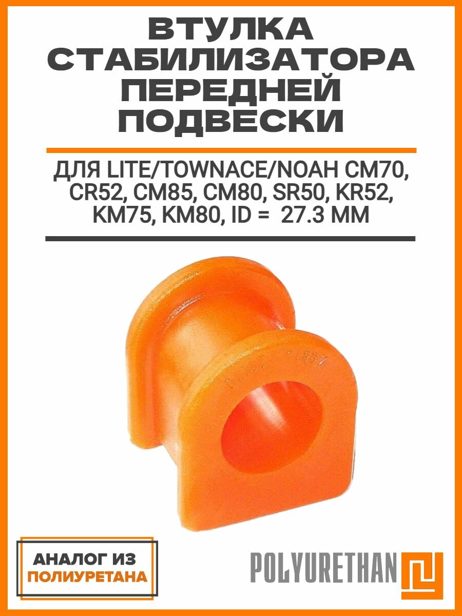 Втулка стабилизатора передней подвески ID-27.3 мм, LITE/TOWNACE/NOAH CM70, CR52, CM85, CM80, SR50, KR52, KM75, KM80, аналог