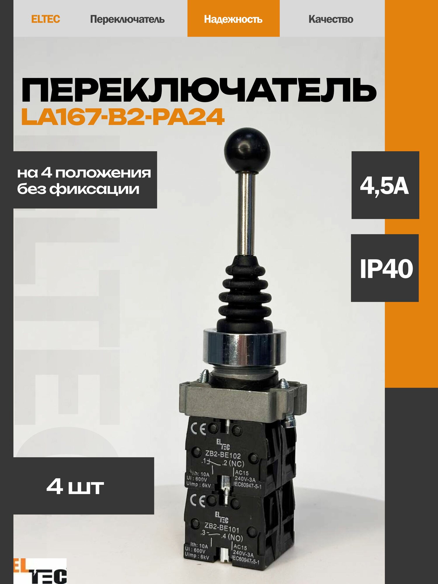 Переключатель LA167-B2-PA24 на 4 положения без фиксации (4 шт)