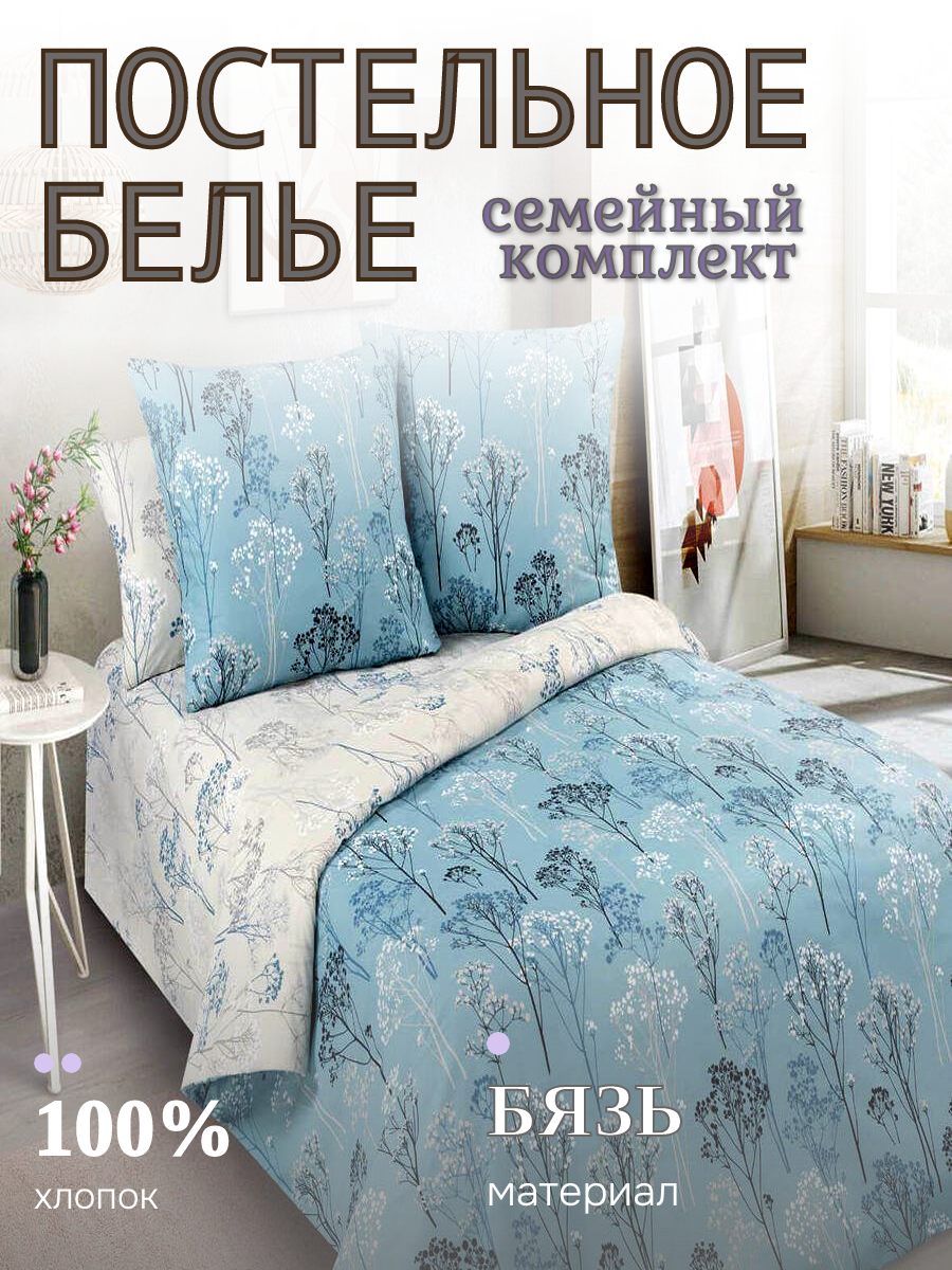 Комплект постельного белья Yason-Tex "Вереск", бязь, хлопок 100%, семейный, голубой