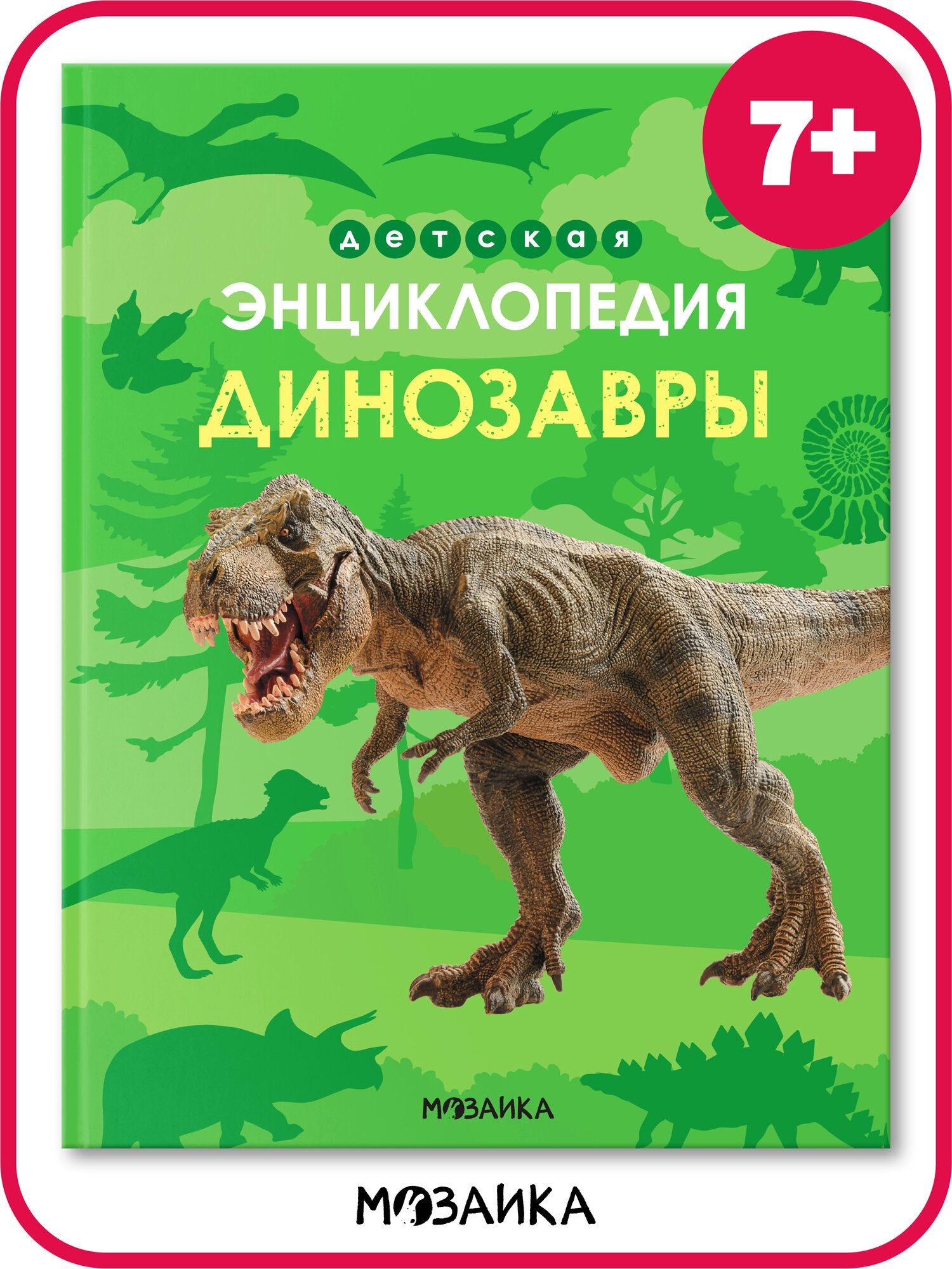 Детская энциклопедия мозаика kids для детей и школьников, Динозавры, обучающая