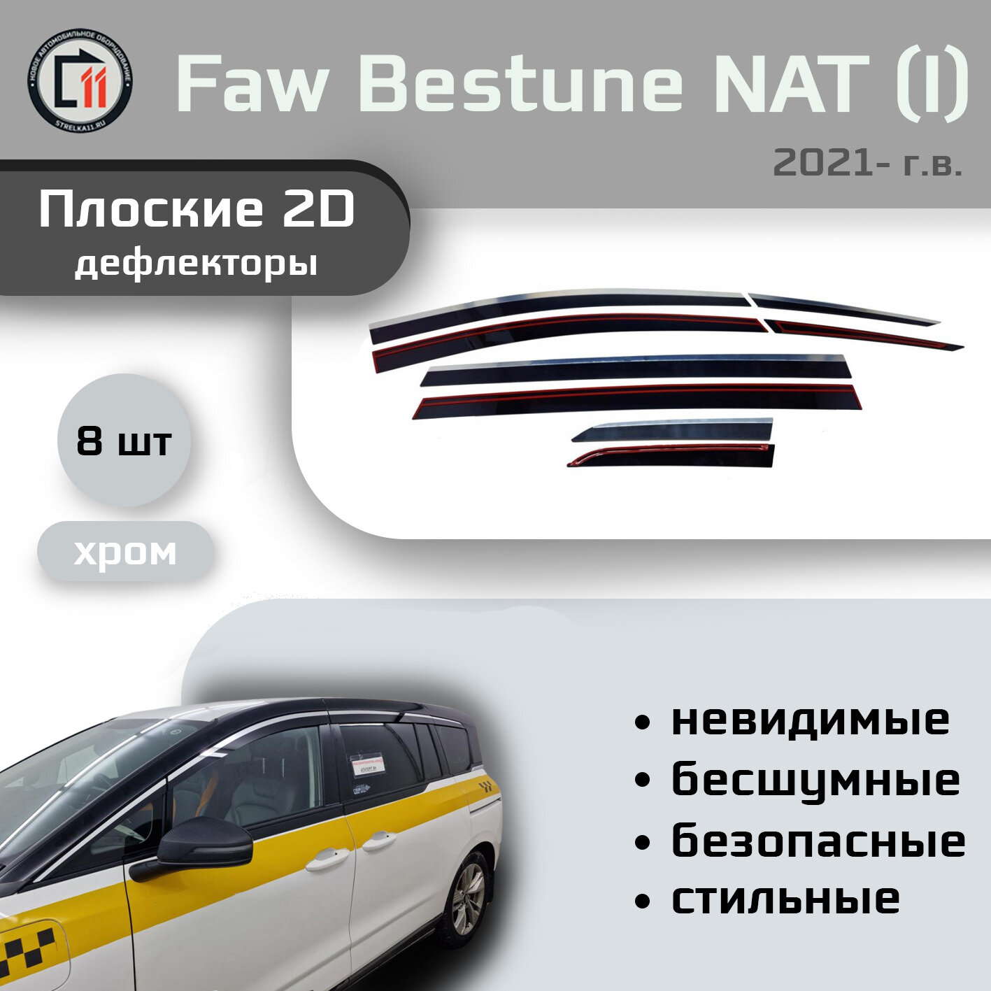 Дефлекторы 2D для FAW BESTUNE NAT 2021- (I), 8шт, без наклона, с хромом
