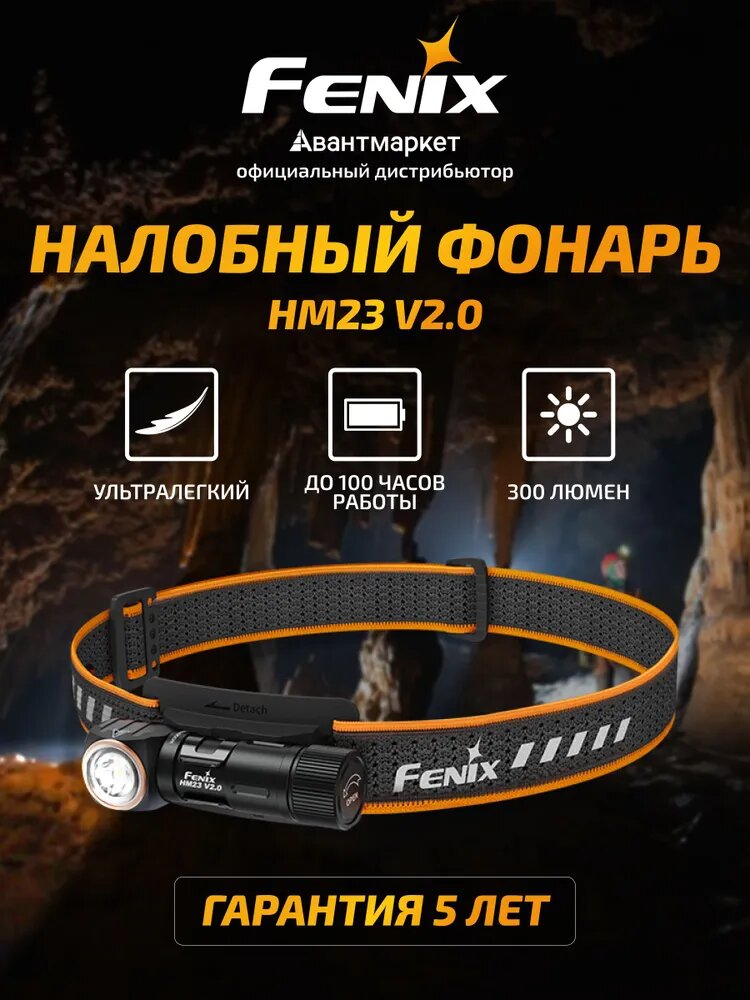 Fenix HM23 V2.0 Налобный фонарь для кемпинга, 300 люмен, ультралегкий, до 100 часов работы, гарантия 5 лет