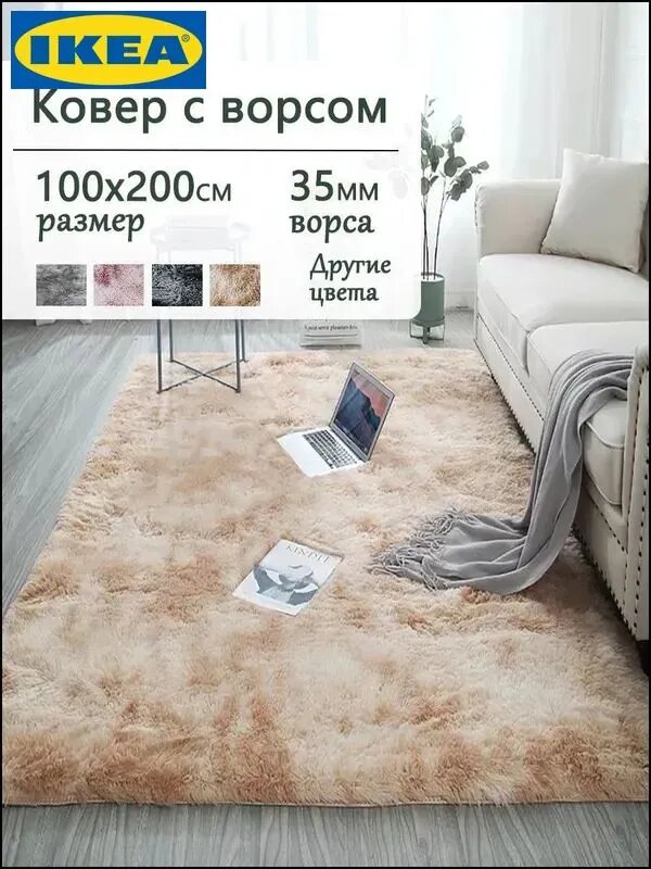 IKEA Ковер с ворсом 100x200 см, бежевый, мягкий и пушистый для спальни и гостиной