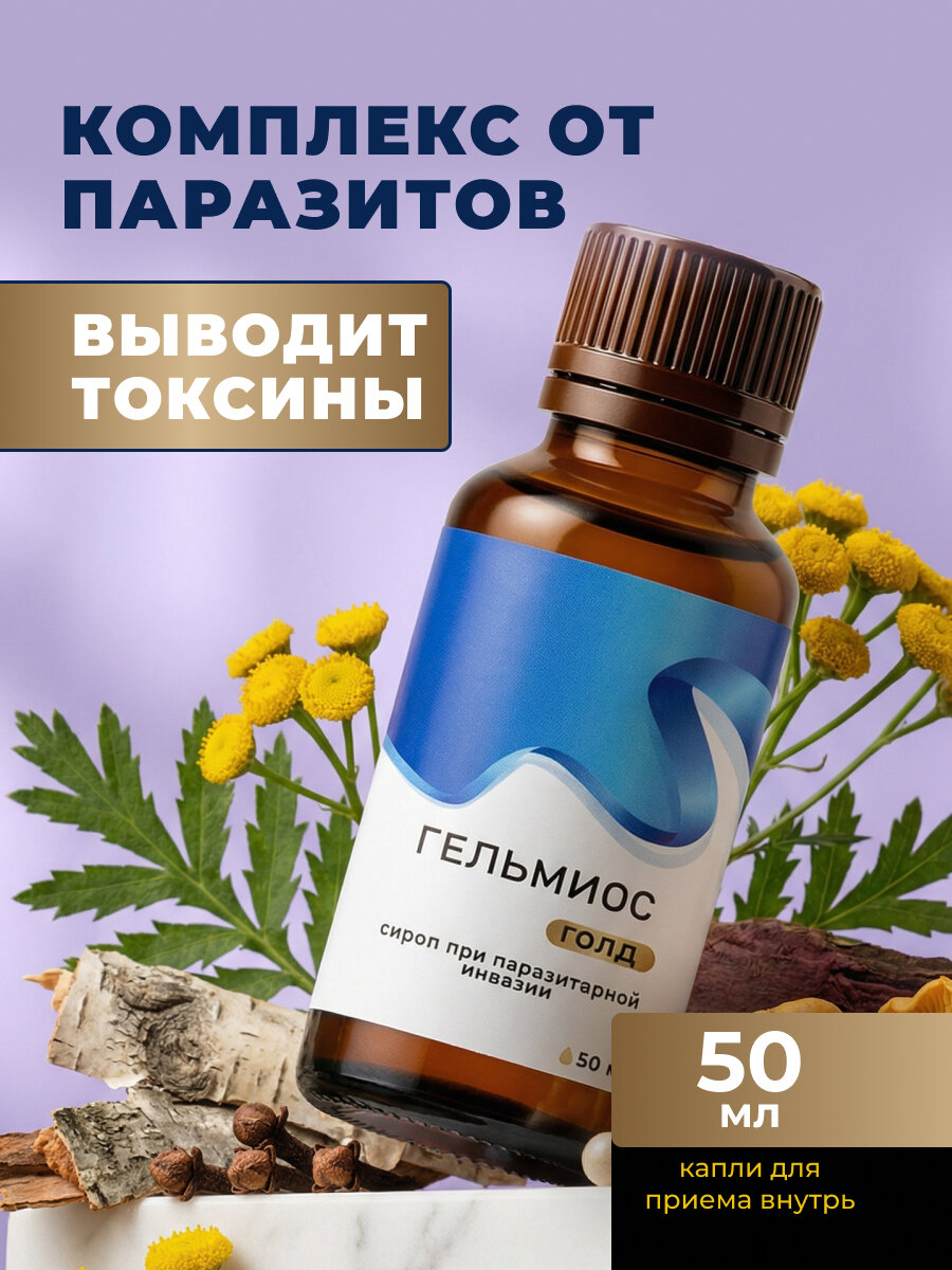 Пищевая добавка на растительной основе Гельмиос gold, натуральный состав