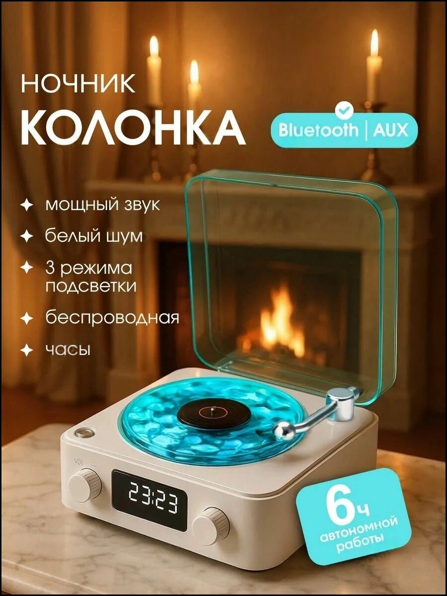 Bluetooth ночник, виниловый проигрыватель Som do mar, белый шум