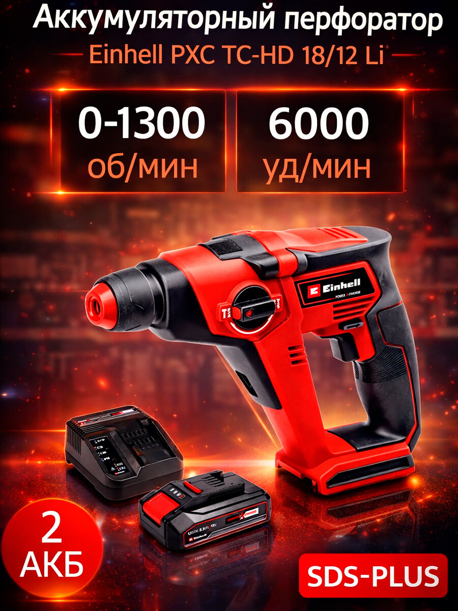 Перфоратор аккумуляторный Einhell PXC TC-HD 18/12 Li, 18В,1.3Дж, ЗУ+1-2.5Ач,4513970SET