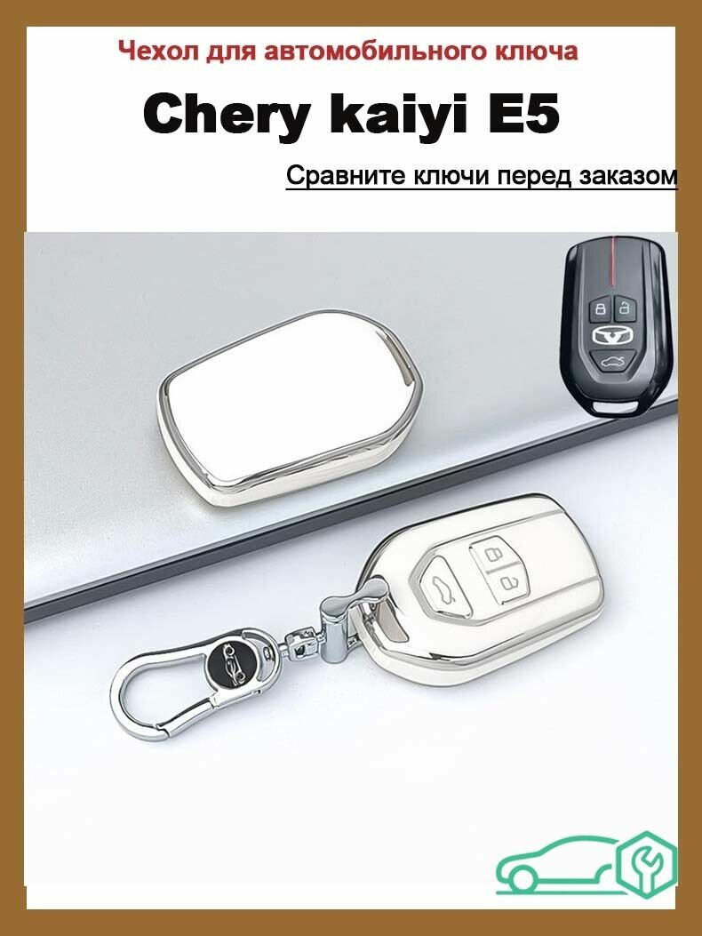 Комплектный чехол для ключа Chery kaiyi E5 из алюминиевого сплава