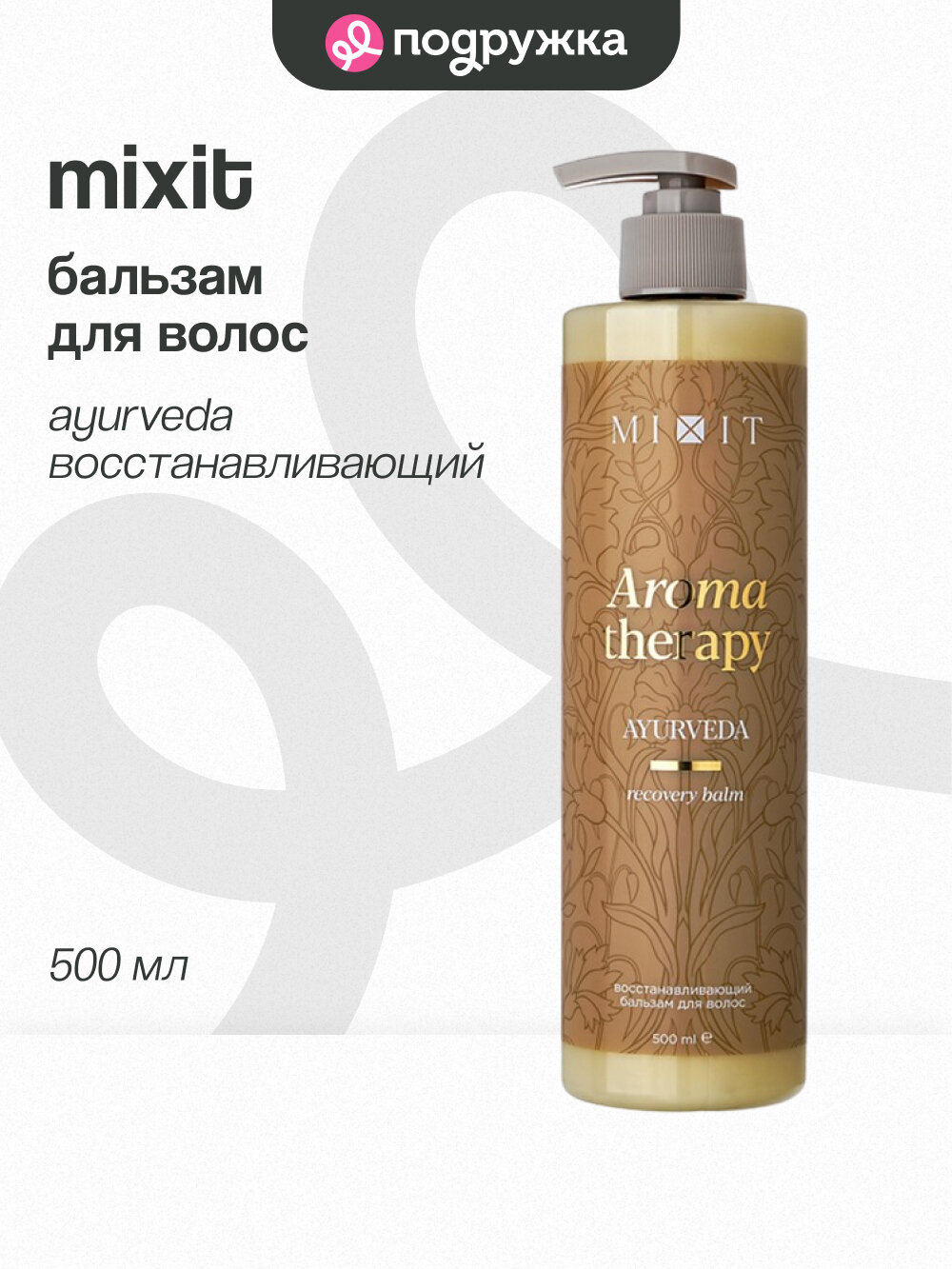 Бальзам для волос MIXIT `AROMA THERAPY` AYURVEDA восстанавливающий 500 мл