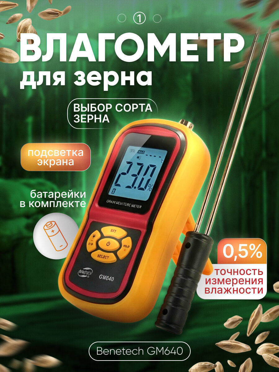 Влагомер Svendsen Benetech GM640, для зерна, с внешним датчиком, подсветка экрана