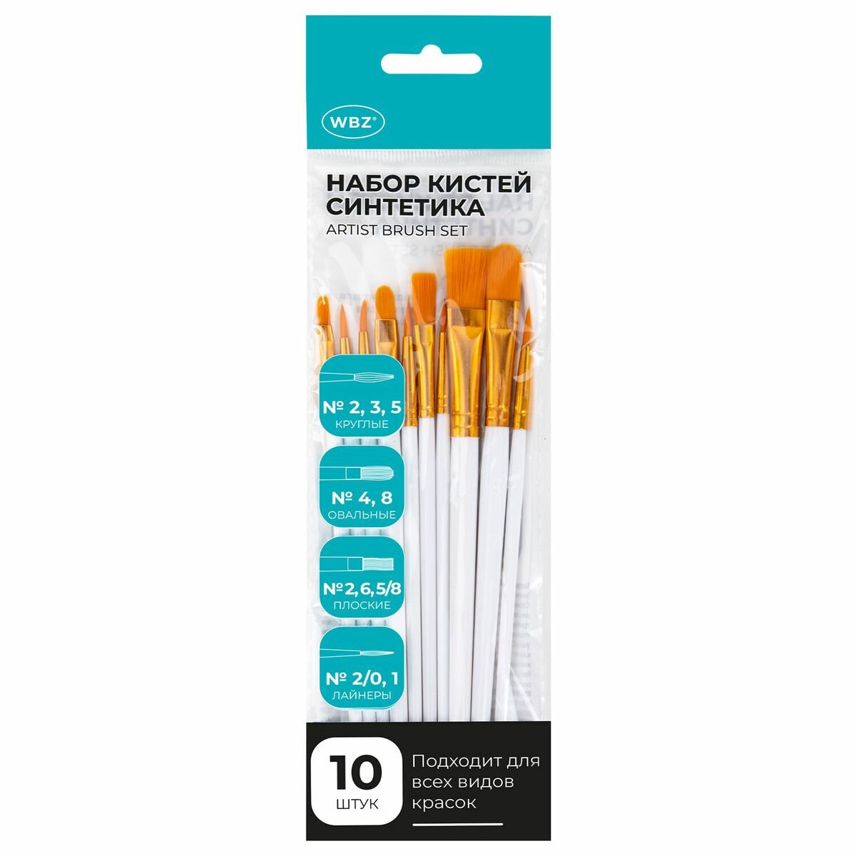 Набор кистей WBZ, синтетика, белые, № 2/0-8, 10шт. (201087)