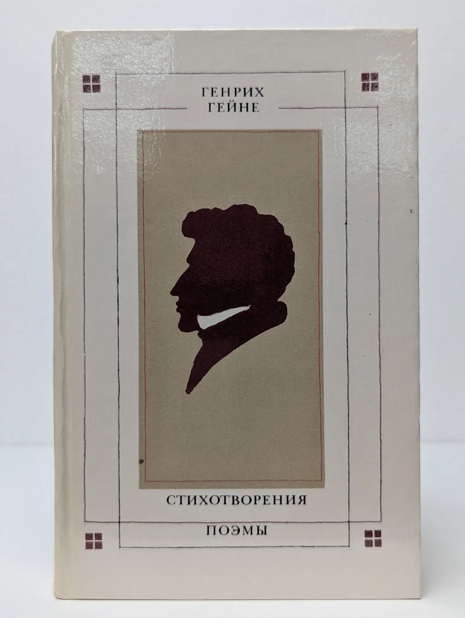 Генрих Гейне. Стихотворения. Поэмы Гейне Генрих 1984