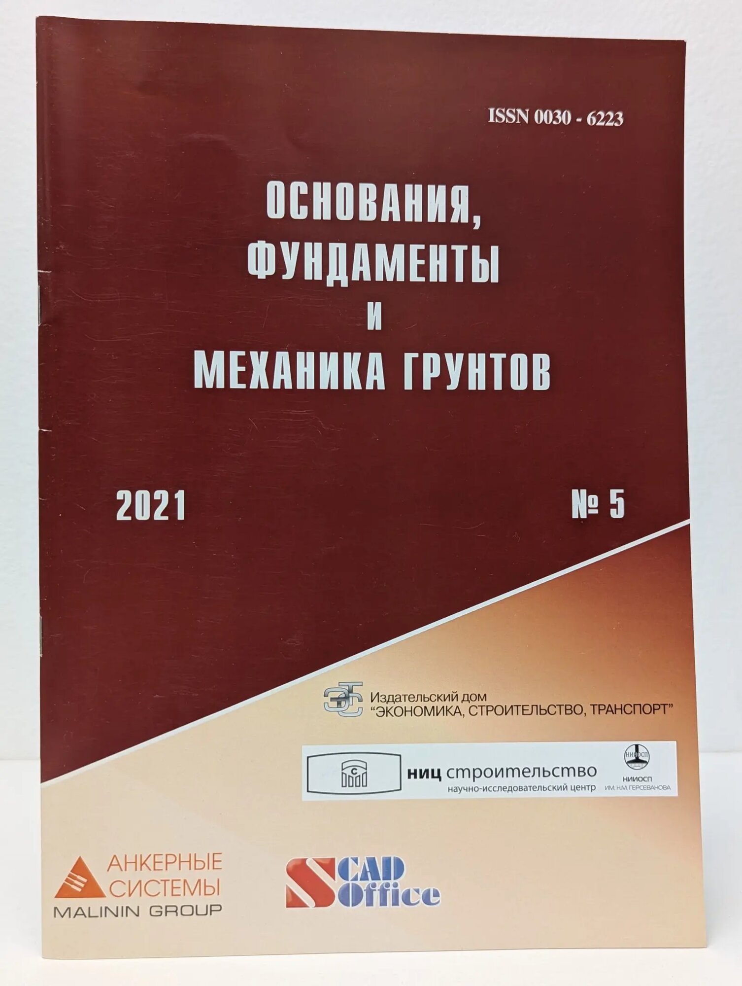 Основания, фундаменты и механика грунтов. Выпуск № 5/2021 Сборник 2021