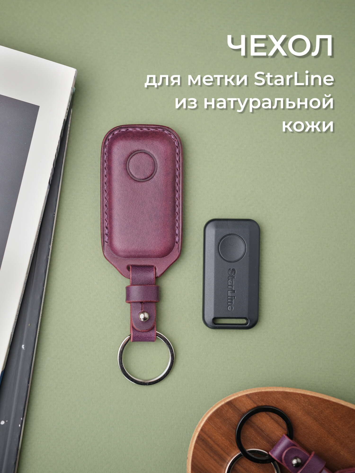 Чехол для метки StarLine V2 (Старлайн) из натуральной кожи, цвет Фиолетовый