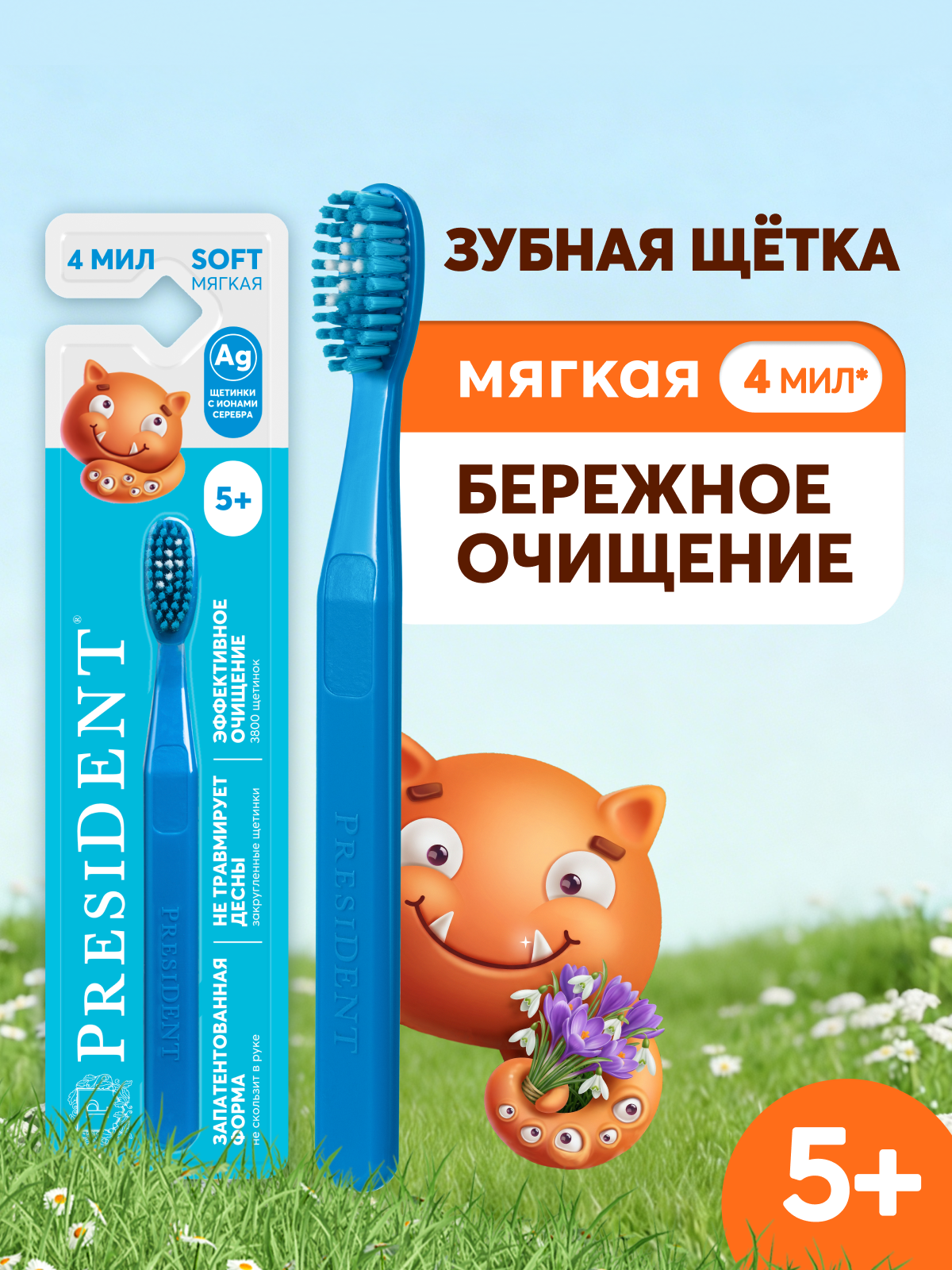 Зубная щетка детская мягкая PRESIDENT SOFT 4 МИЛ от 5 лет (голубой)