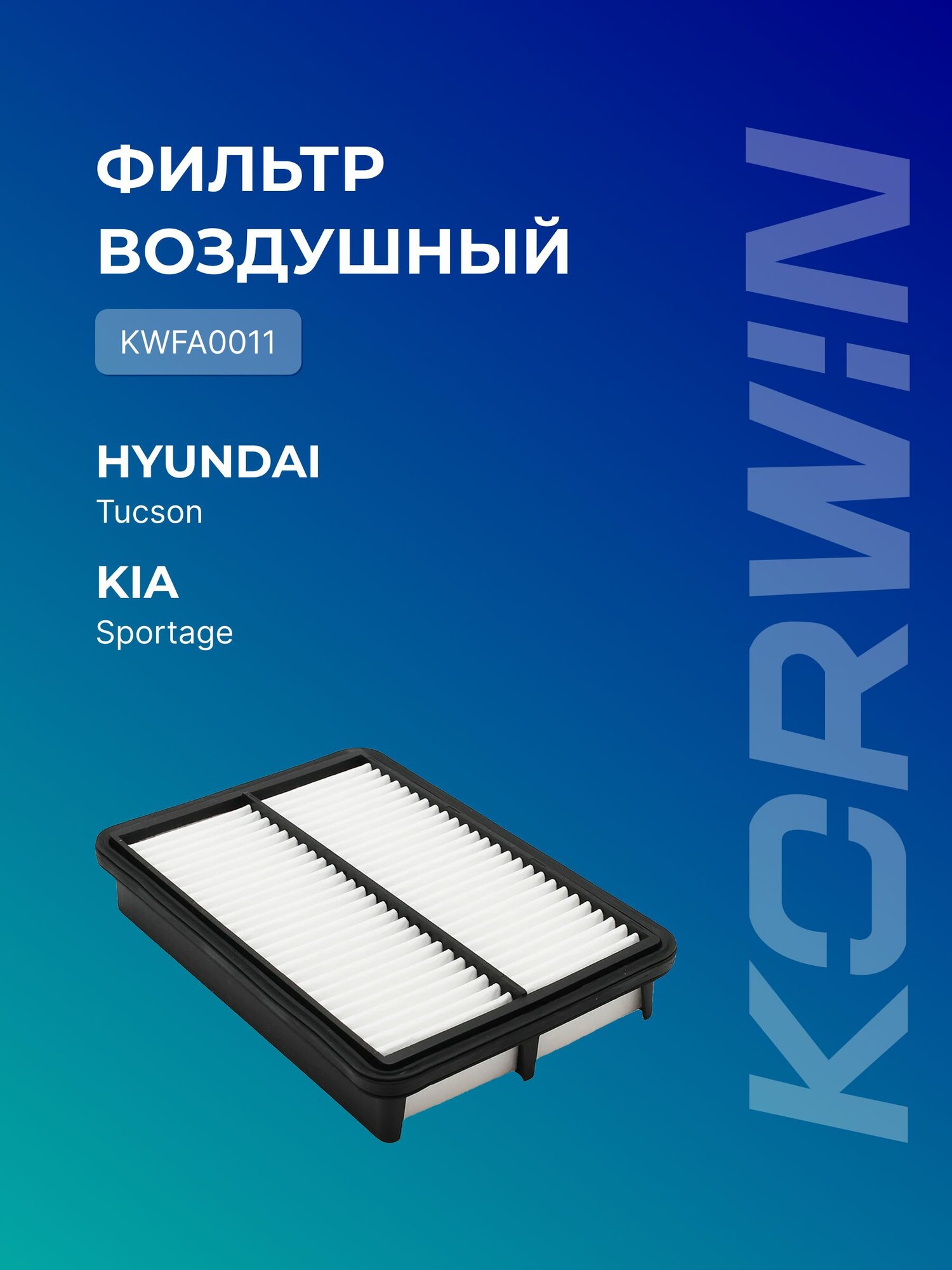 Фильтр воздушный Hyundai Tuscon 04-10/Kia Sportage II 04-10