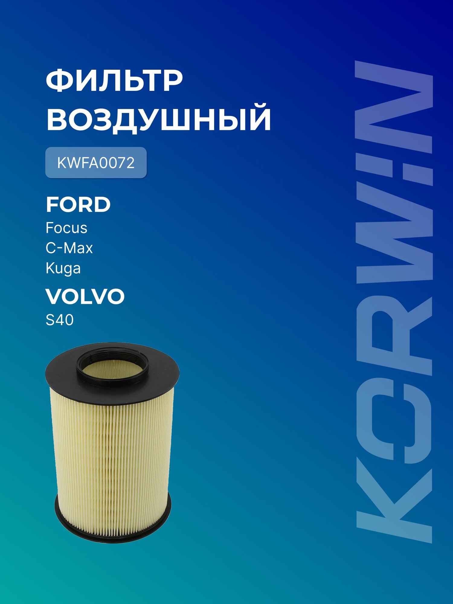 Фильтр воздушный Ford Focus II-III/C-Max I-II/Kuga/Volvo S40 II/Mazda