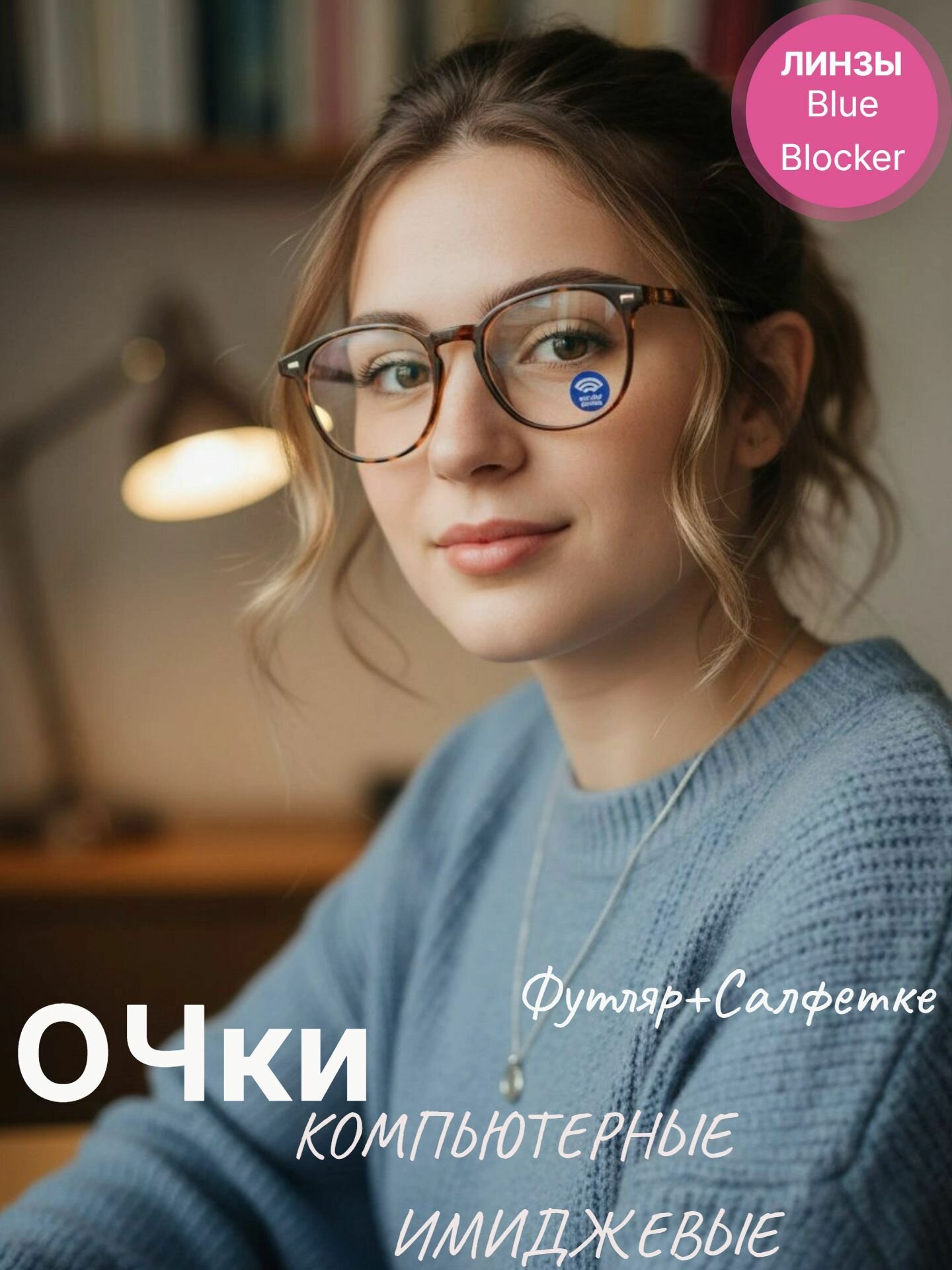 Очки для компьютера защитные имиджевые