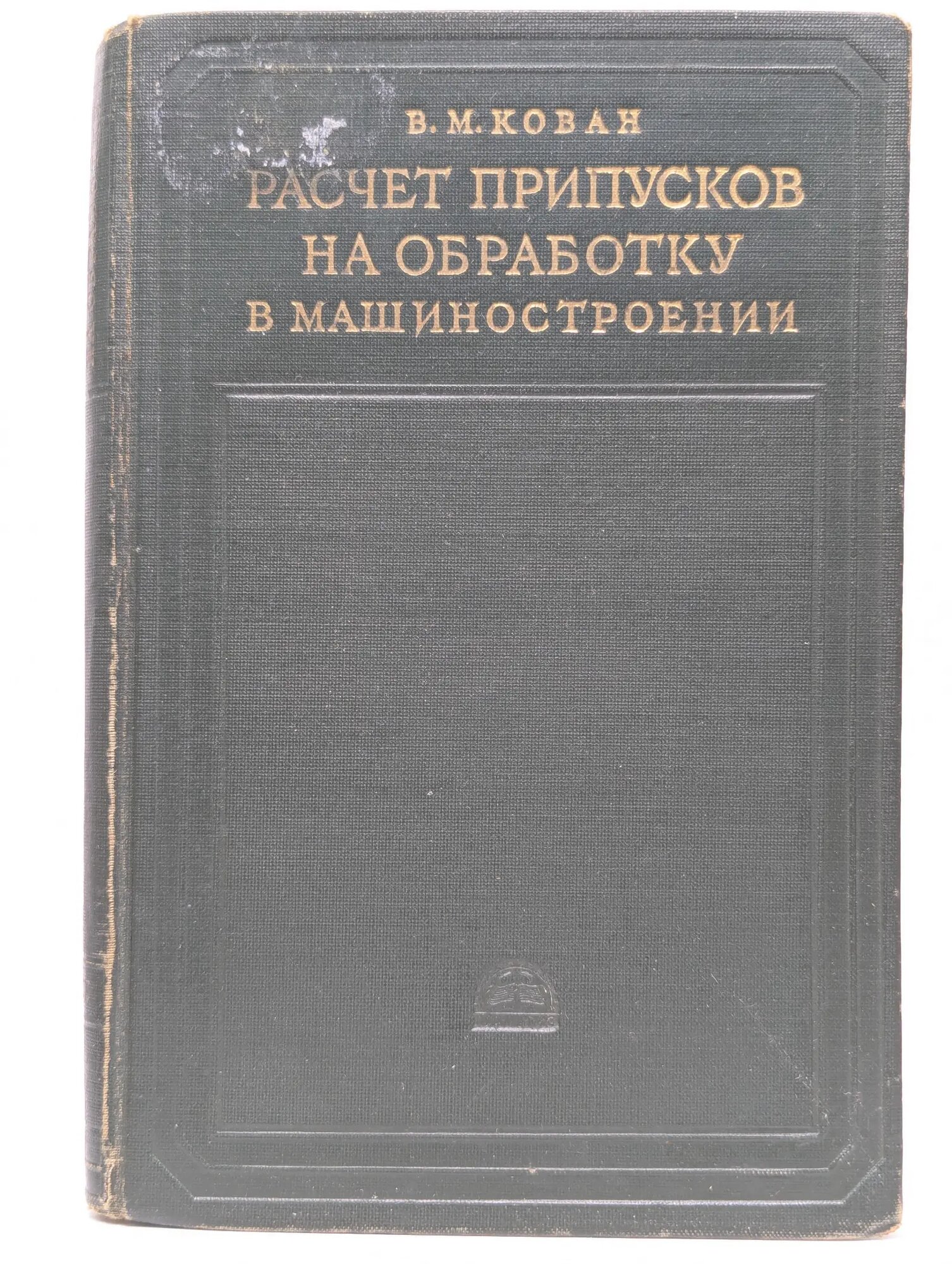 Расчет припусков на обработку в машиностроении Кован Виктор Михайлович 1953