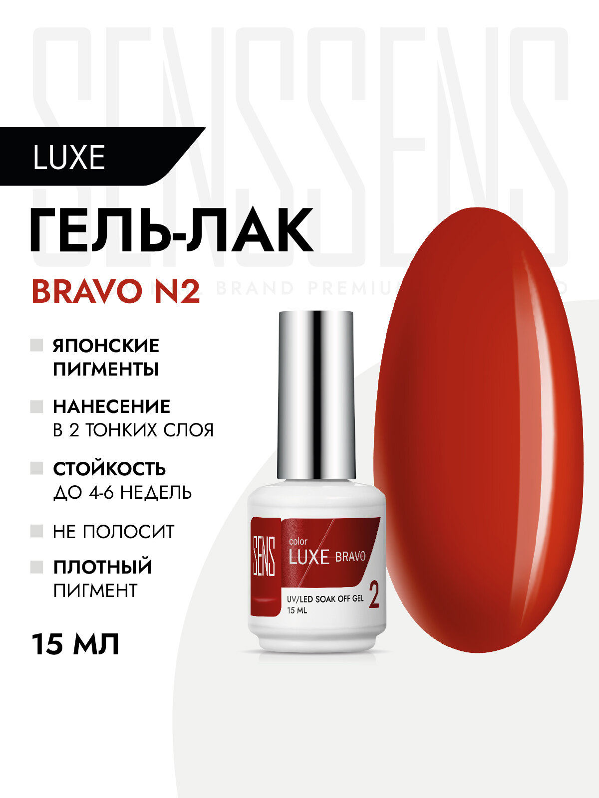 Гель-лак для ногтей SENS GEL "BRAVO", красный, глянцевый, 15 мл
