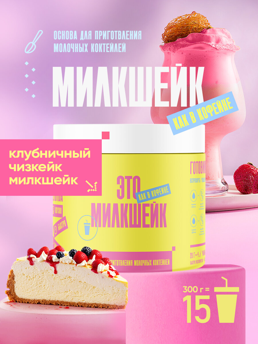 Вкусоароматическая смесь «Milk Shake «Клубничный чизкейк милкшейк», ТМ «DRINK POWDER», 300 г